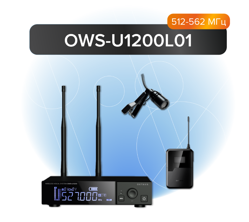 Радиосистема Октава OWS-U1200L01, с поясным передатчиком и петличным микрофоном, поставляется в картонной коробке.