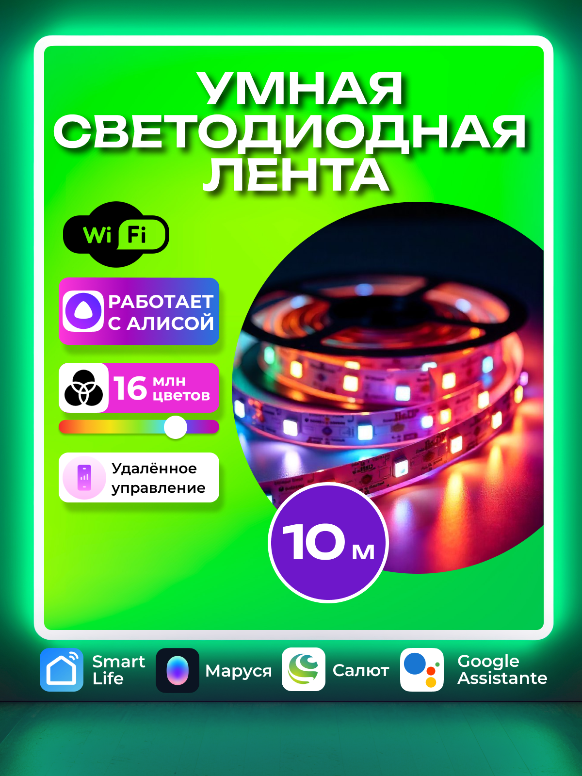 Умная cветодиодная лента wi-fi, голосовое управление, RGB, 10 метров