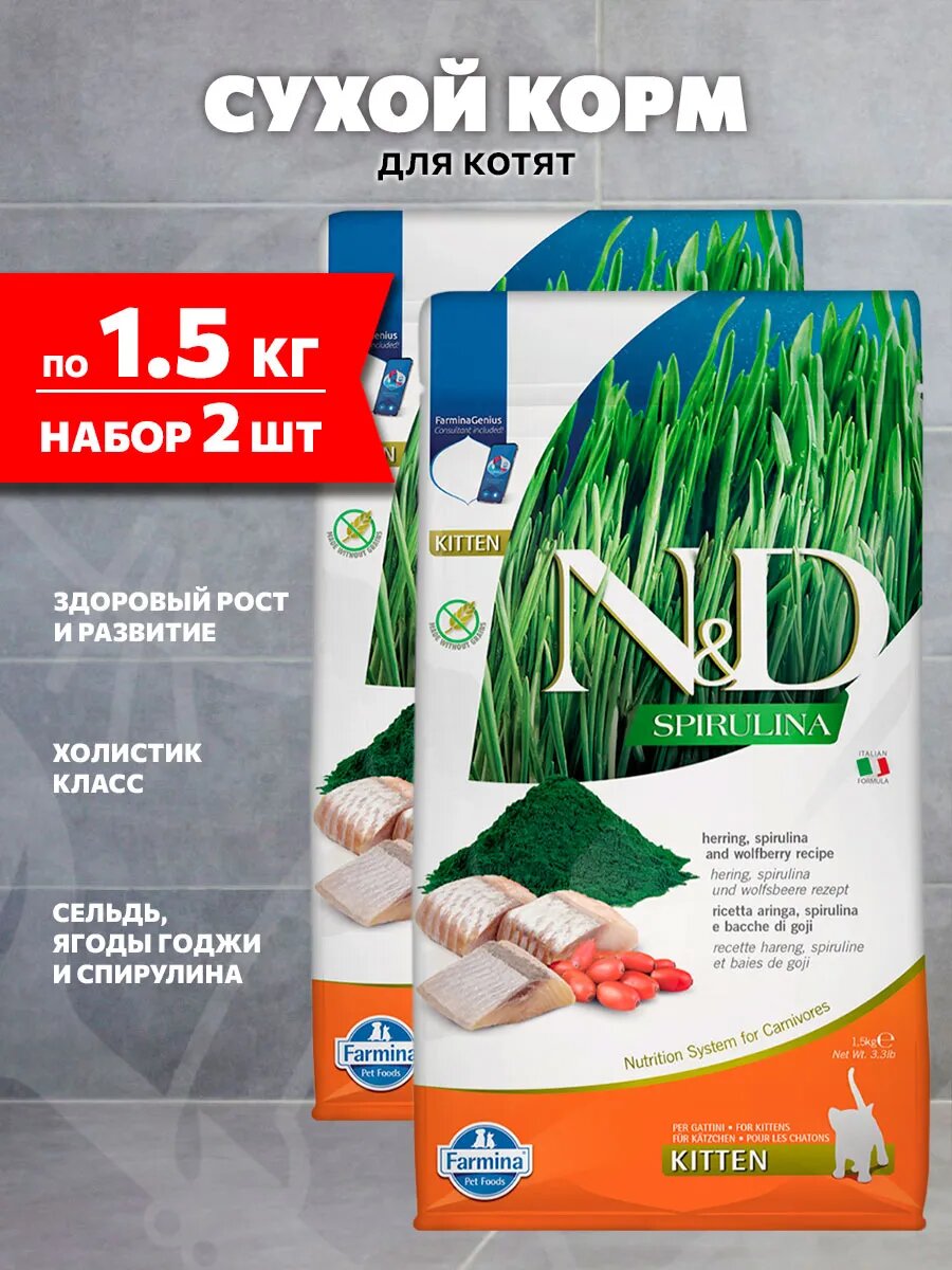 Корм сухой Farmina Cat N&D Grain Free Spirulina Kitten Herring & Wolfberry беззерновой для котят, сельдь, ягоды годжи, спирулини, 1,5 кг 2 шт