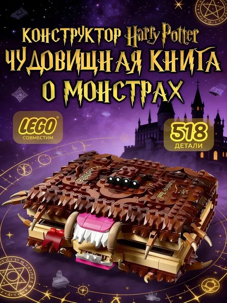 Конструктор Чудовищная книга о монстрах Гарри Поттер 518 деталей