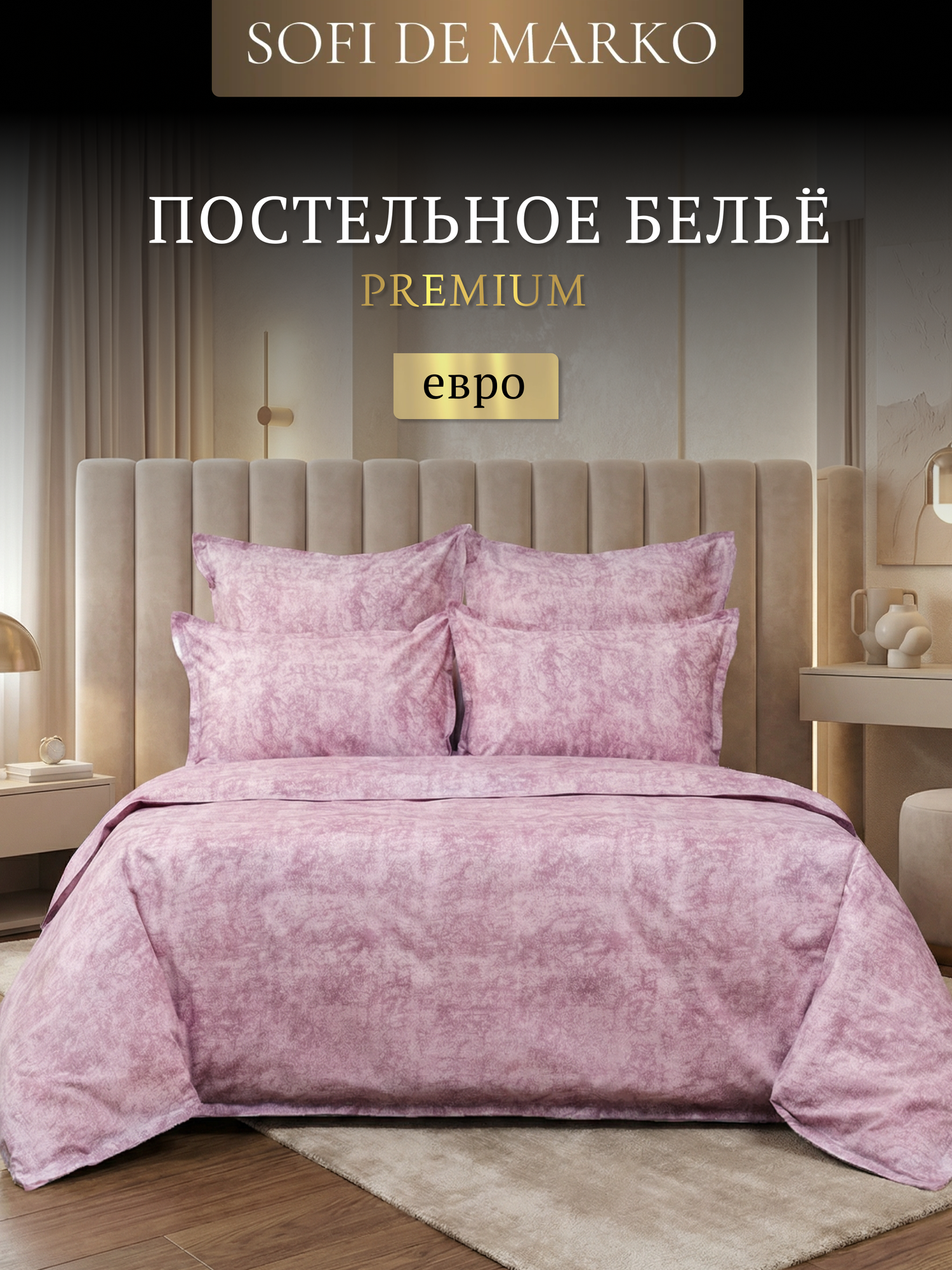Комплект постельного белья Sofi de Marko Стефани чайная) Евро