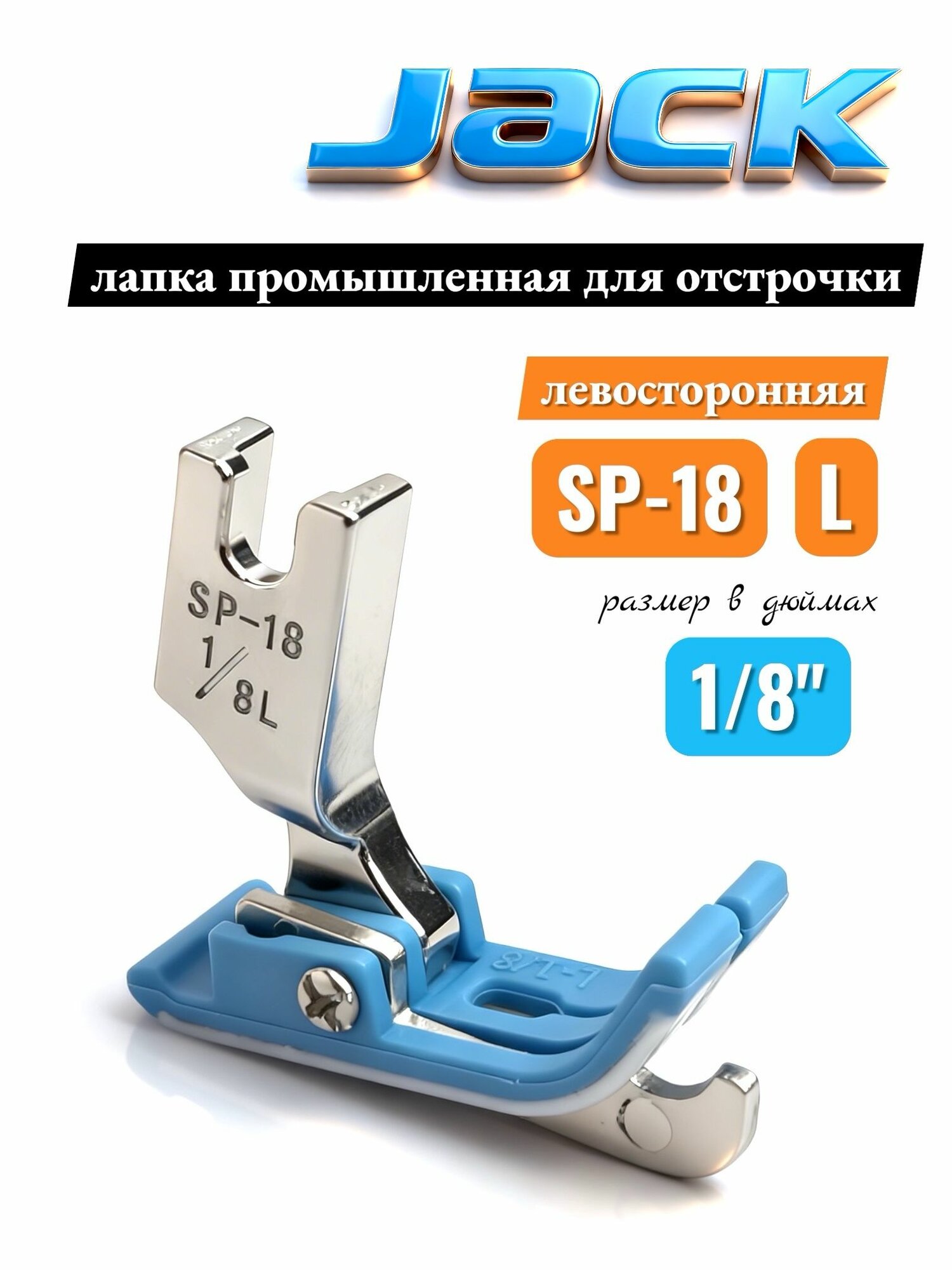 Промышленная лапка SP-18L 1/8" для ровных строчек