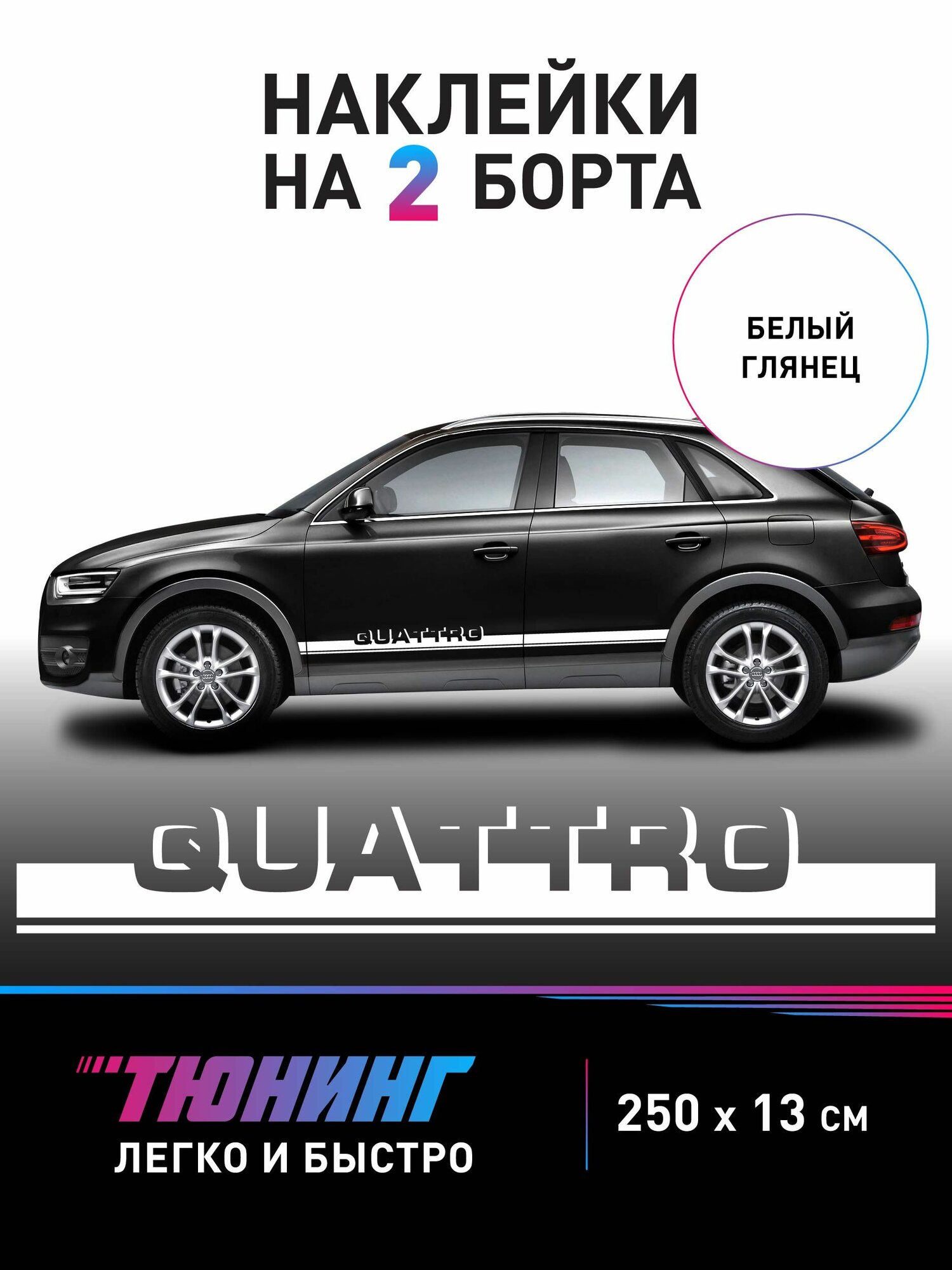 Наклейка на автомобиль - Audi Quattro тюнинг