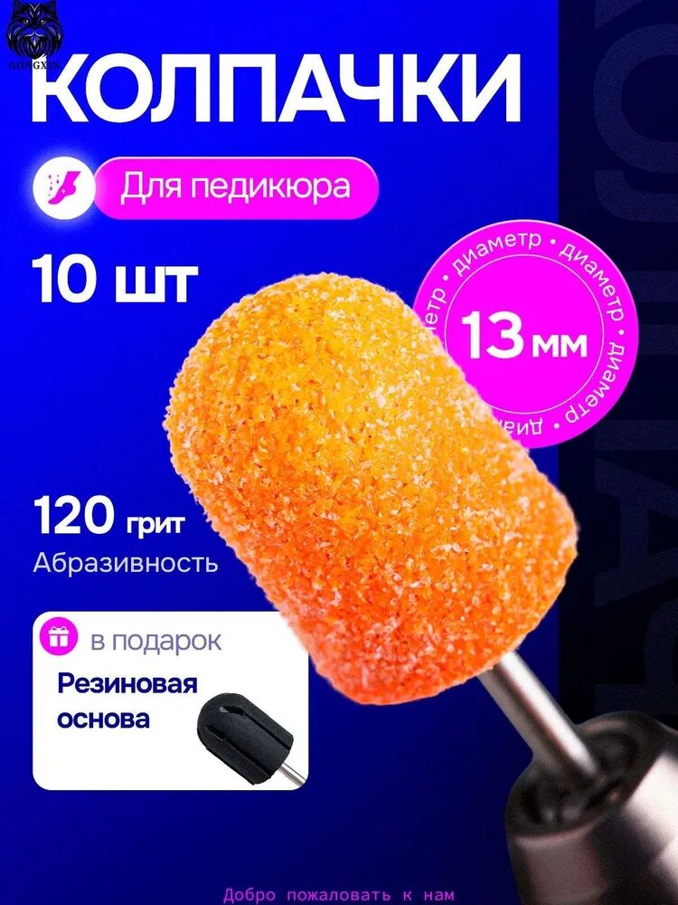 Колпачки для педикюра Podo, аналог LUKAS, пилка для пяток, насадки для аппаратной обработки, полировки пяток, стоп и пальцев ног от натоптышей, мозолей и трещин с резиновой основой 13#120 10шт