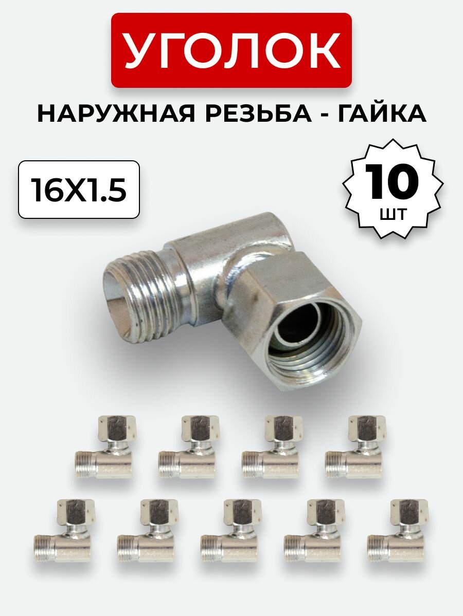 Уголок гидравлический DK Штуцер - Гайка М16х1,5 10 шт.