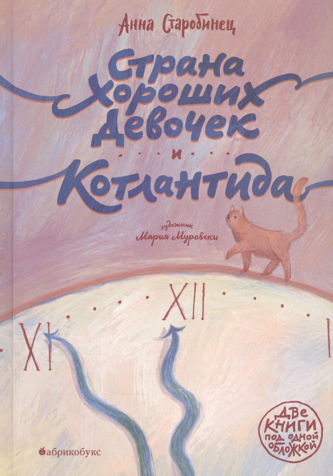 Книга: "Страна хороших девочек. Котлантида" от Старобинец А, русский язык, Повести и рассказы для детей