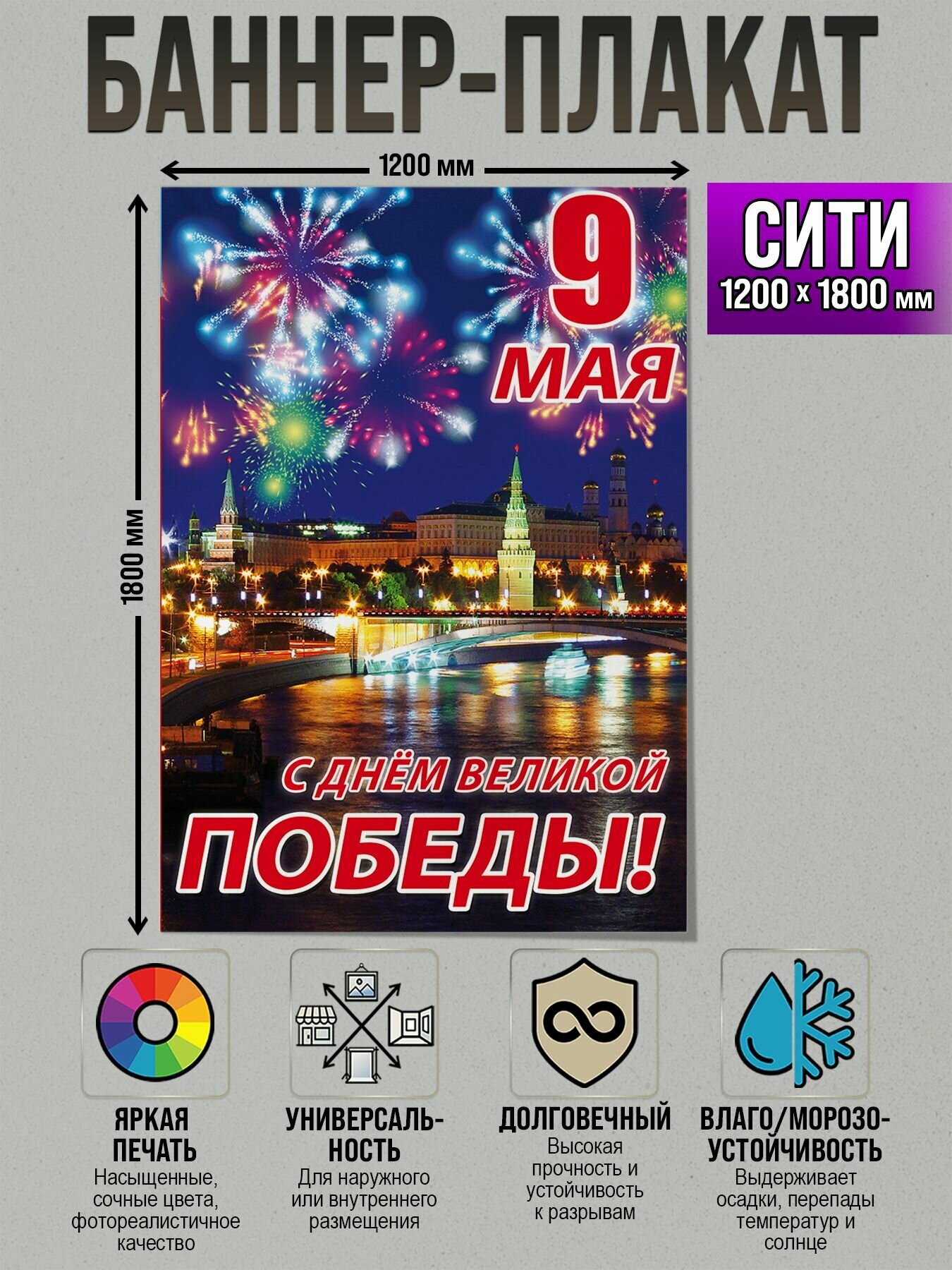 Баннер-плакат на 9 мая / Постер-Растяжка на улицу ко Дню Победы / Сити (120x180 см.)