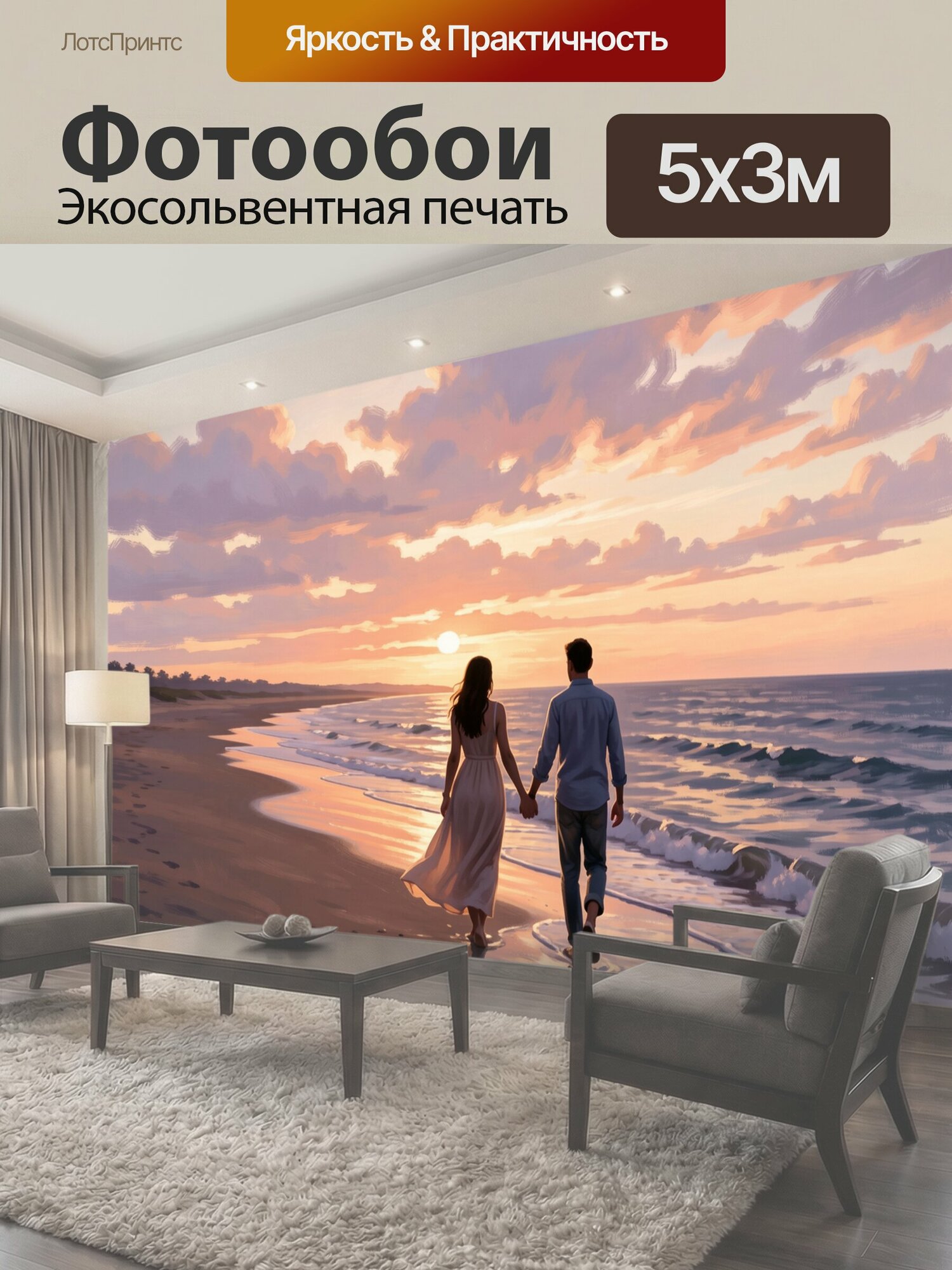 Фотообои "Влюбленная пара на берегу моря. Романтичная сцена на побережье в мягком живописном стиле: двое идут по влажному песку у кромки волн." 500x300 см. экосольвентная печать