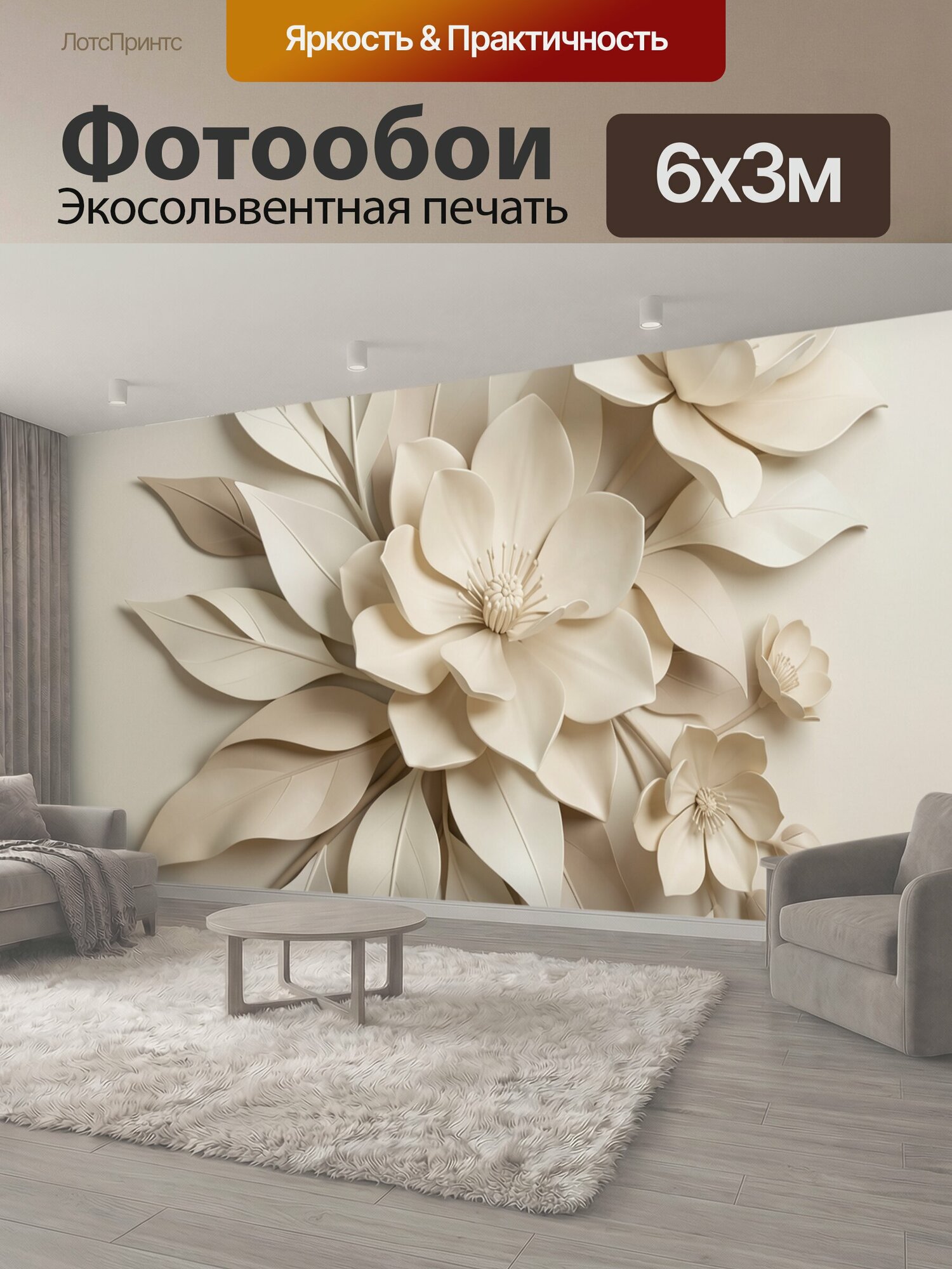 Фотообои "Объемные цветы и листья. Нежная 3D флористическая композиция в бежево-кремовой гамме: крупные лепестки, тонкие ветви и мягкие тени." 600x300 см. экосольвентная печать