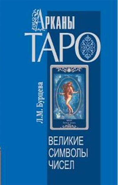 Арканы Таро. Великие символы чисел