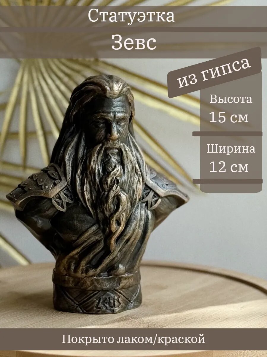 Статуэтка Бог Зевс, 15 см, из гипса, ручная работа, в цвете, бюст