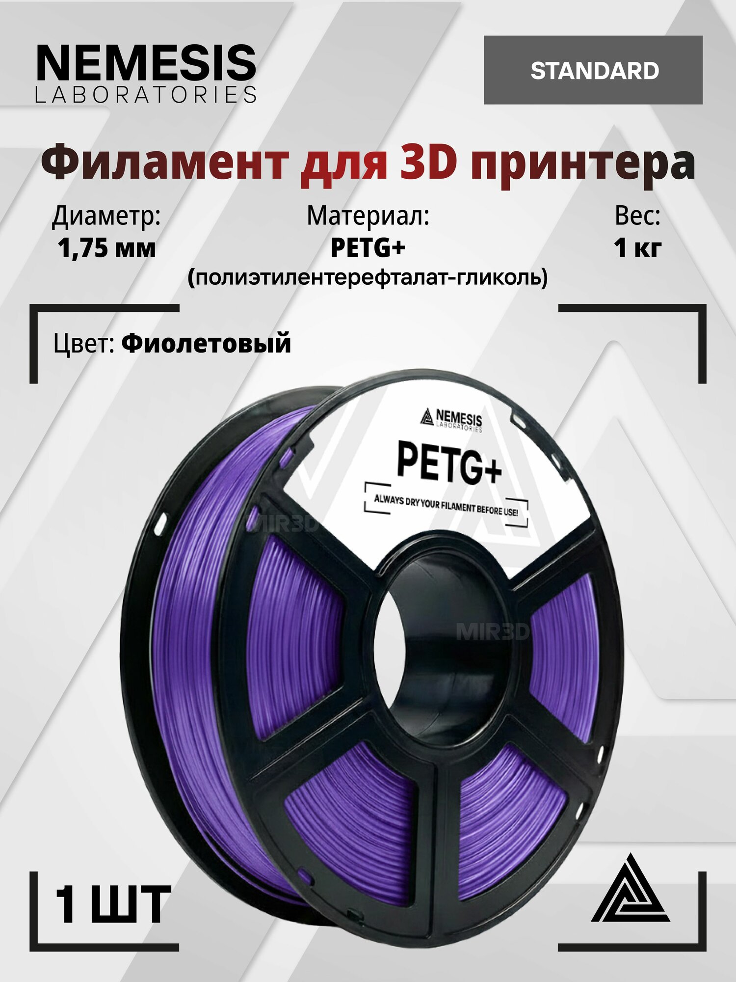Пластик PETG + цвет фиолетовый AMETHYST PURPLE для 3D печати NEMESIS 1.75 мм, 1 кг, филамент для 3D-принтера петг