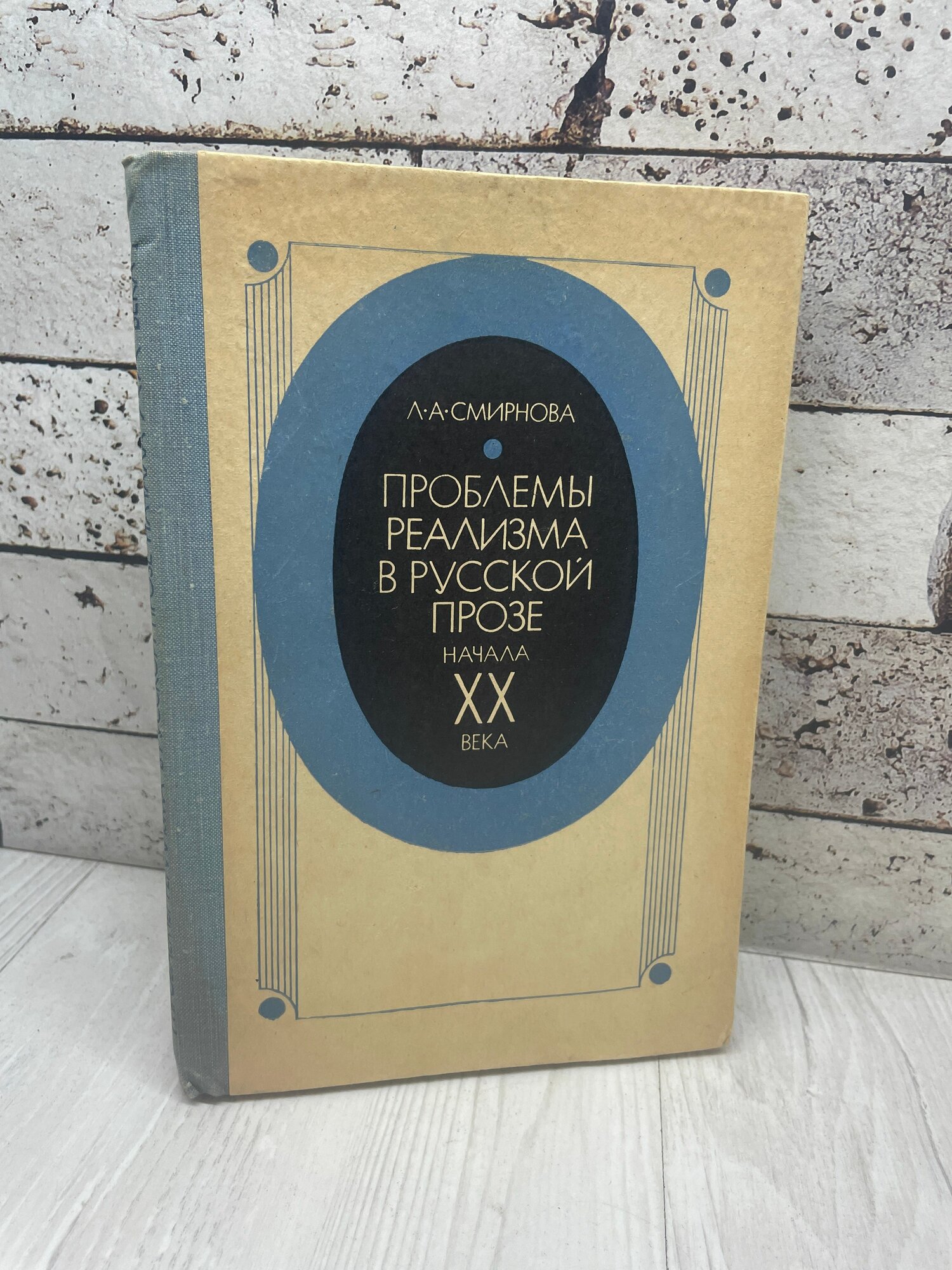 Смирнова Л. Проблемы реализма в русской прозе начала XX века. Просвещение 1977 г