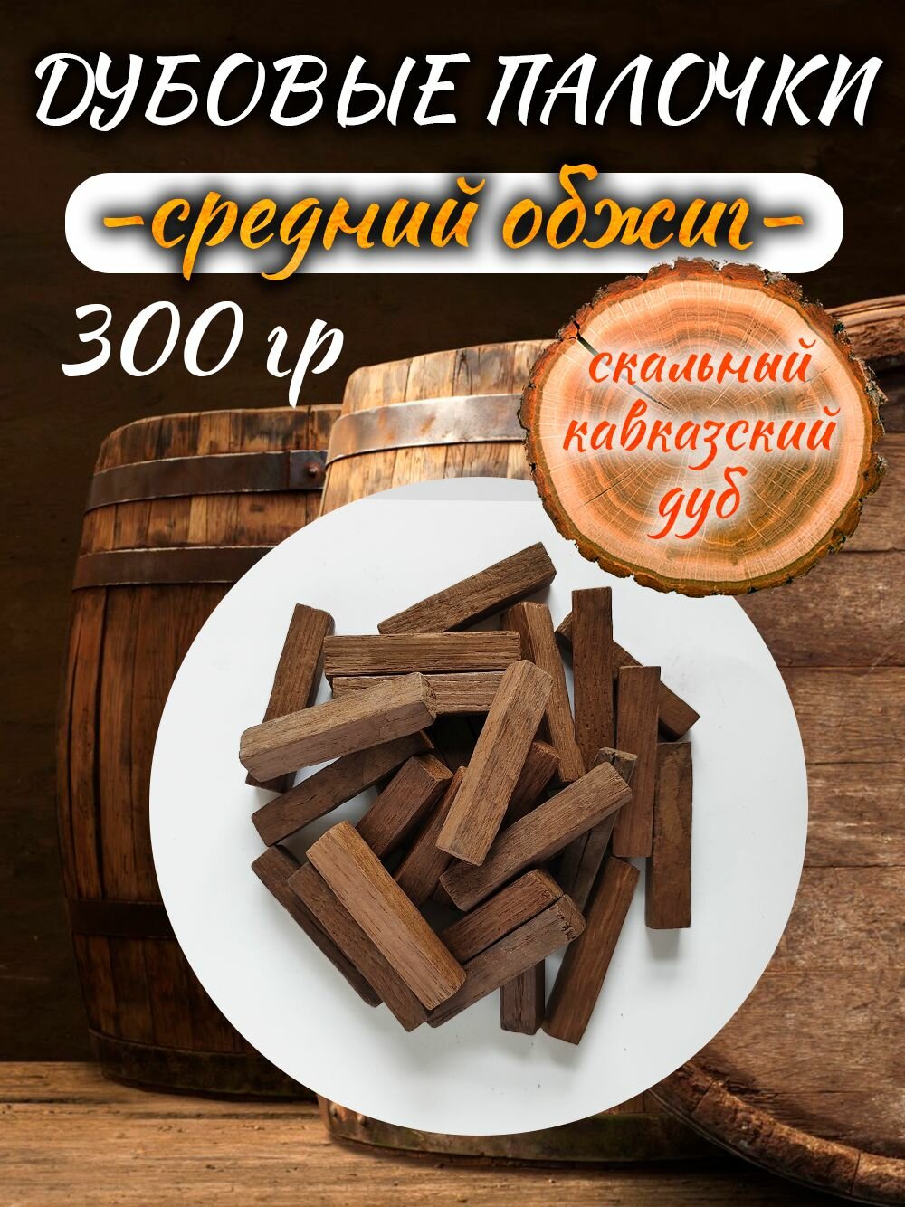Палочки дубовые среднего обжига, 300 гр. Для настаивания, коньяка, бренди, кальвадоса, самогона.