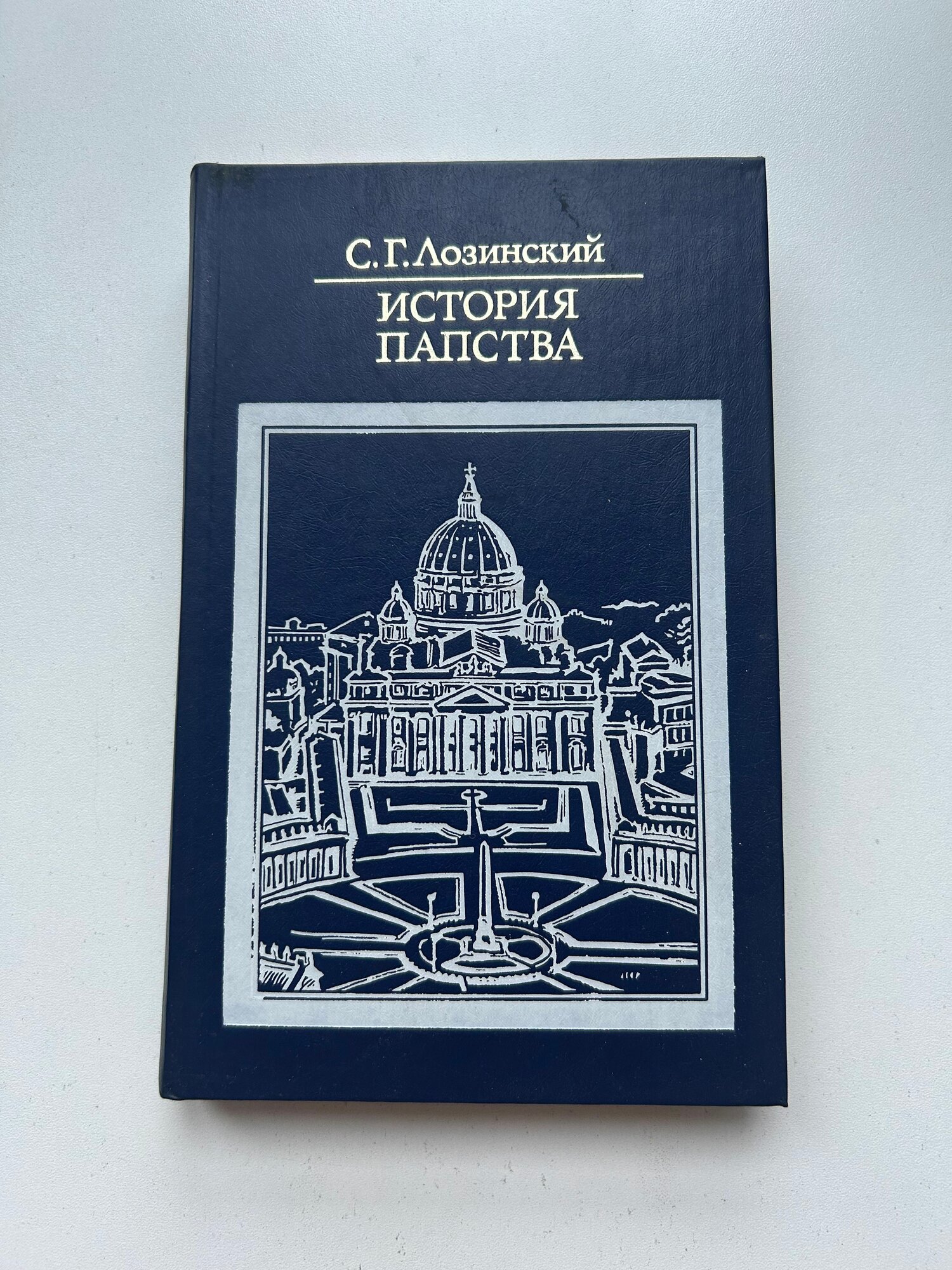 Книга История папства. Издание 1986 года