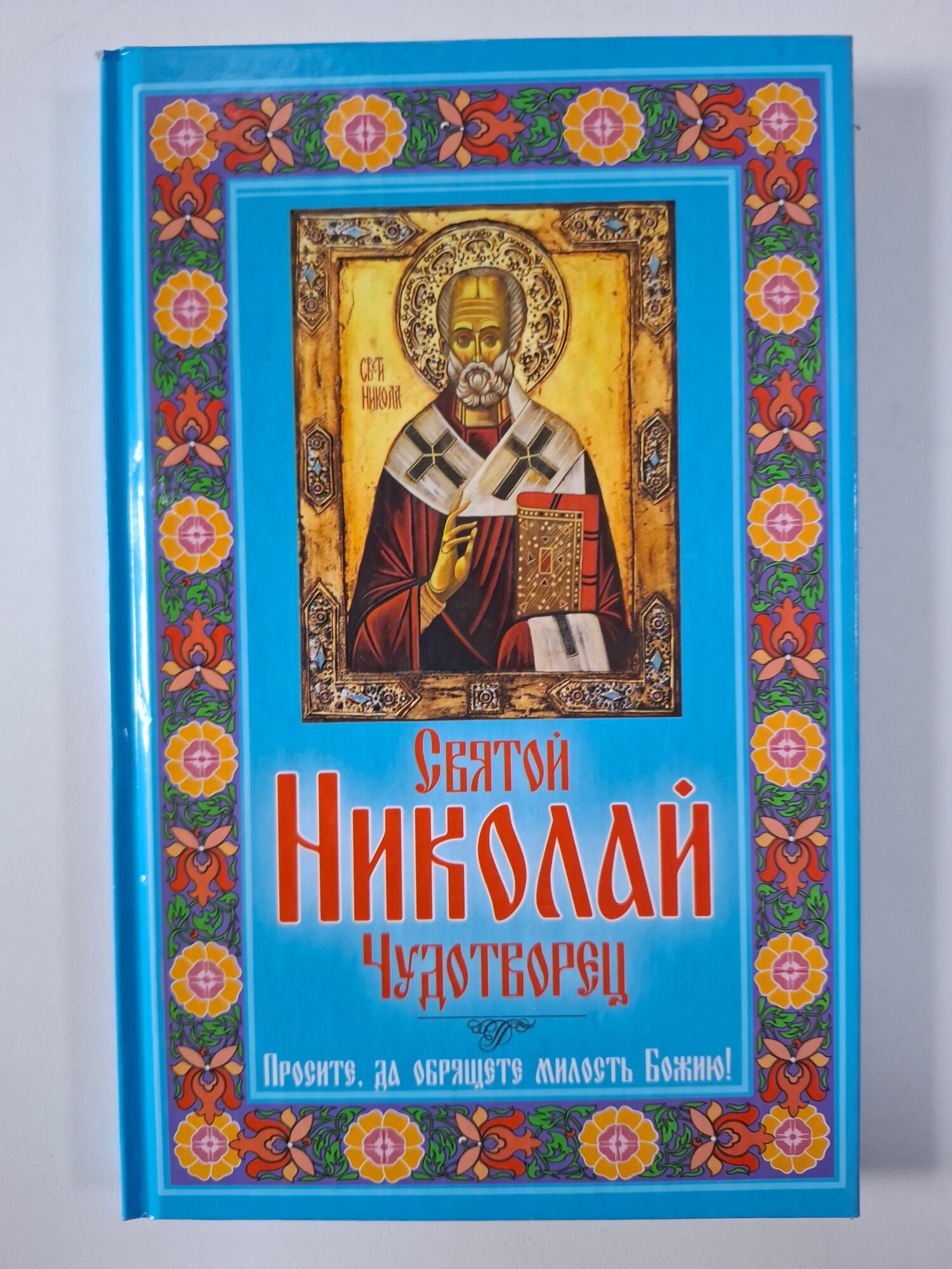 Книга. Святой Николай Чудотворец