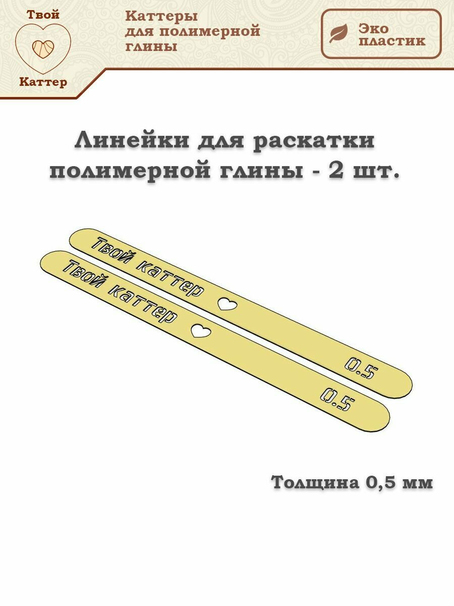 Линейки для раскатки полимерной глины - толщина 0,5 мм (2 шт.)