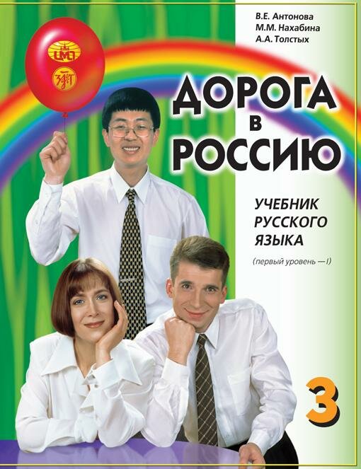 Дорога в Россию: учебник русского языка (первый уровень). B 2 т. Т. I. (QR)