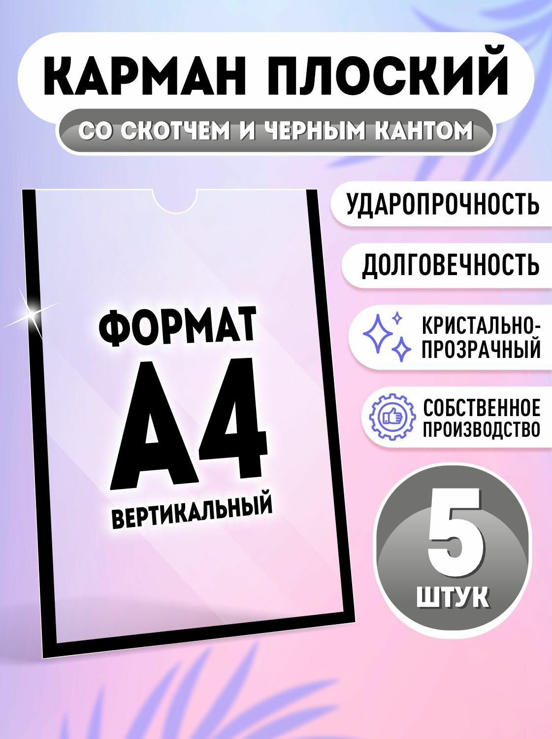 Информационный карман плоский со скотчем А4 (210х297мм), черный кант 5 шт Velar
