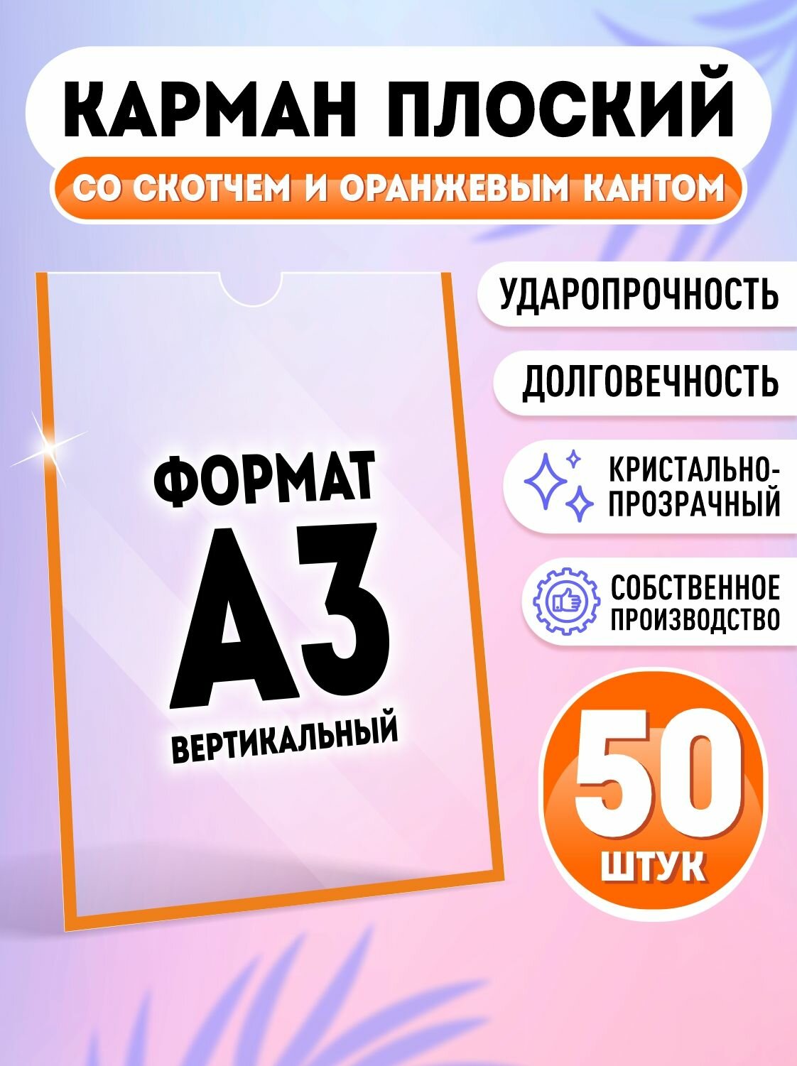Карман для стенда А3 (297х420 мм) со скотчем, оранжевый кант, плоский настенный, прозрачный, ПЭТ 0,3 мм, 50 шт, Velar
