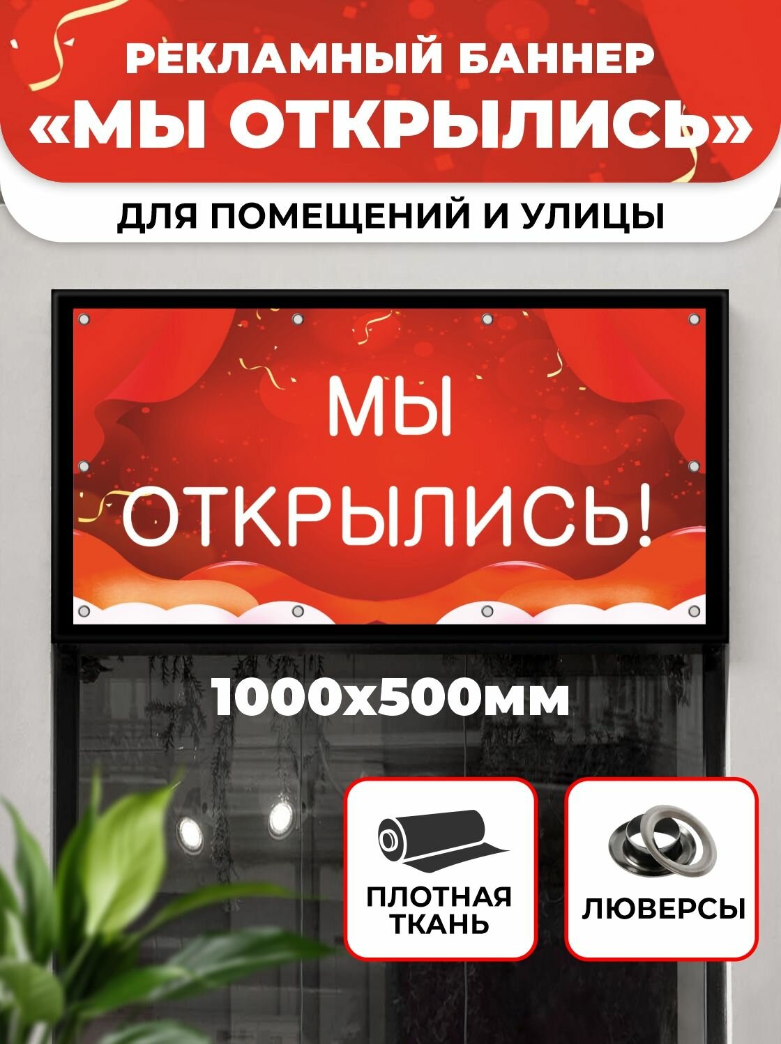 Баннер рекламный "Мы открылись" с люверсами, 100х50 см, цвет красный, VoloMar