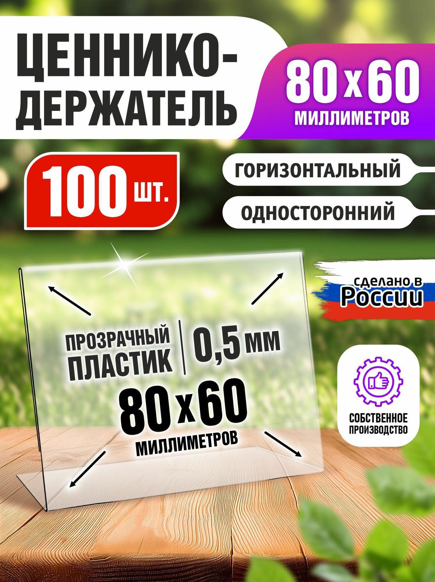 Ценникодержатель L-образный 80x60 мм, горизонтальный, пластик 0,5 мм, 100 шт, Velar