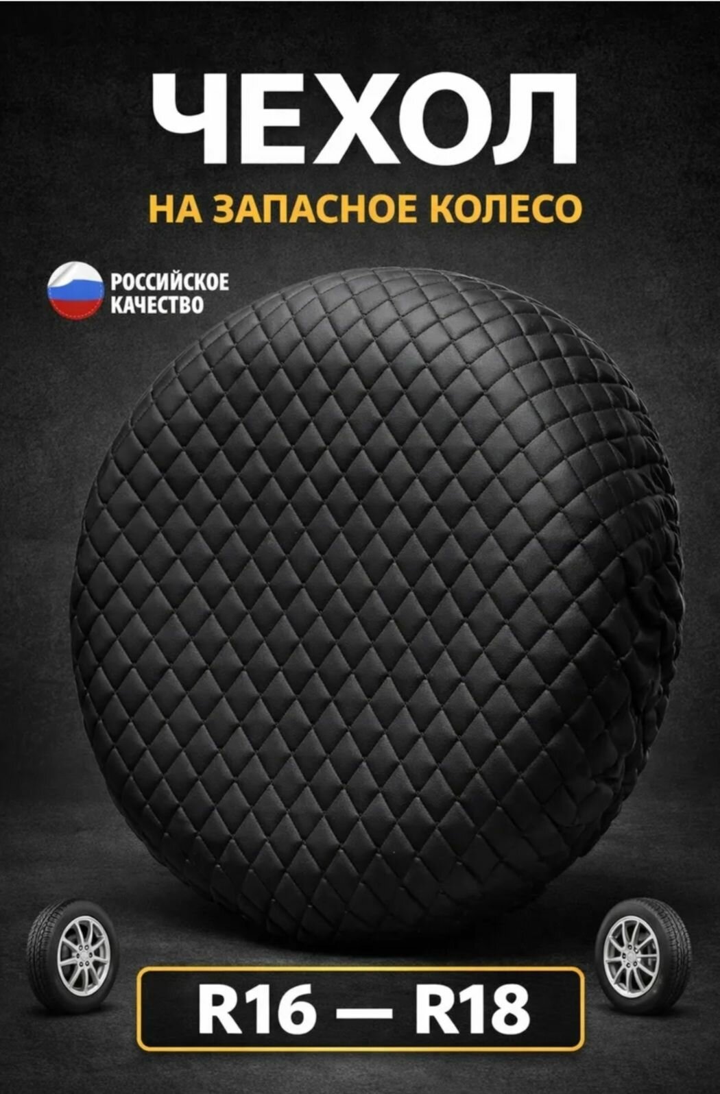 Чехол на запасное колесо, черный ромб
