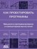 КАК проектировать программы