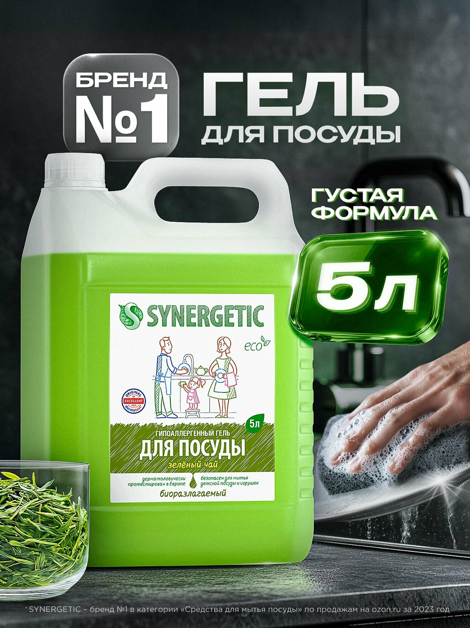 Средство для мытья посуды SYNERGETIC гель c ароматом зеленого чая, 5 л