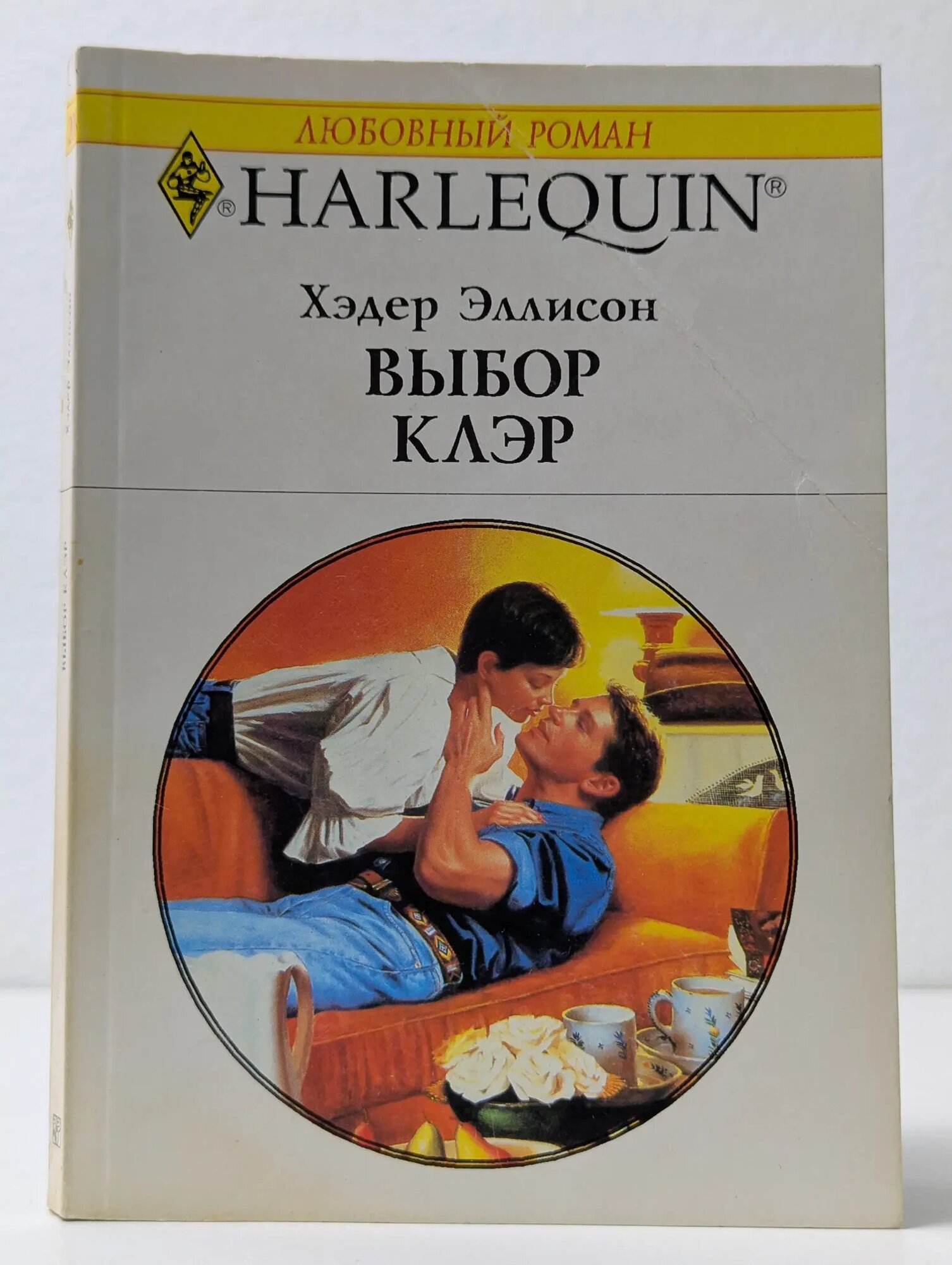 Любовный роман. Выбор Клэр Эллисон Хэдер 1998