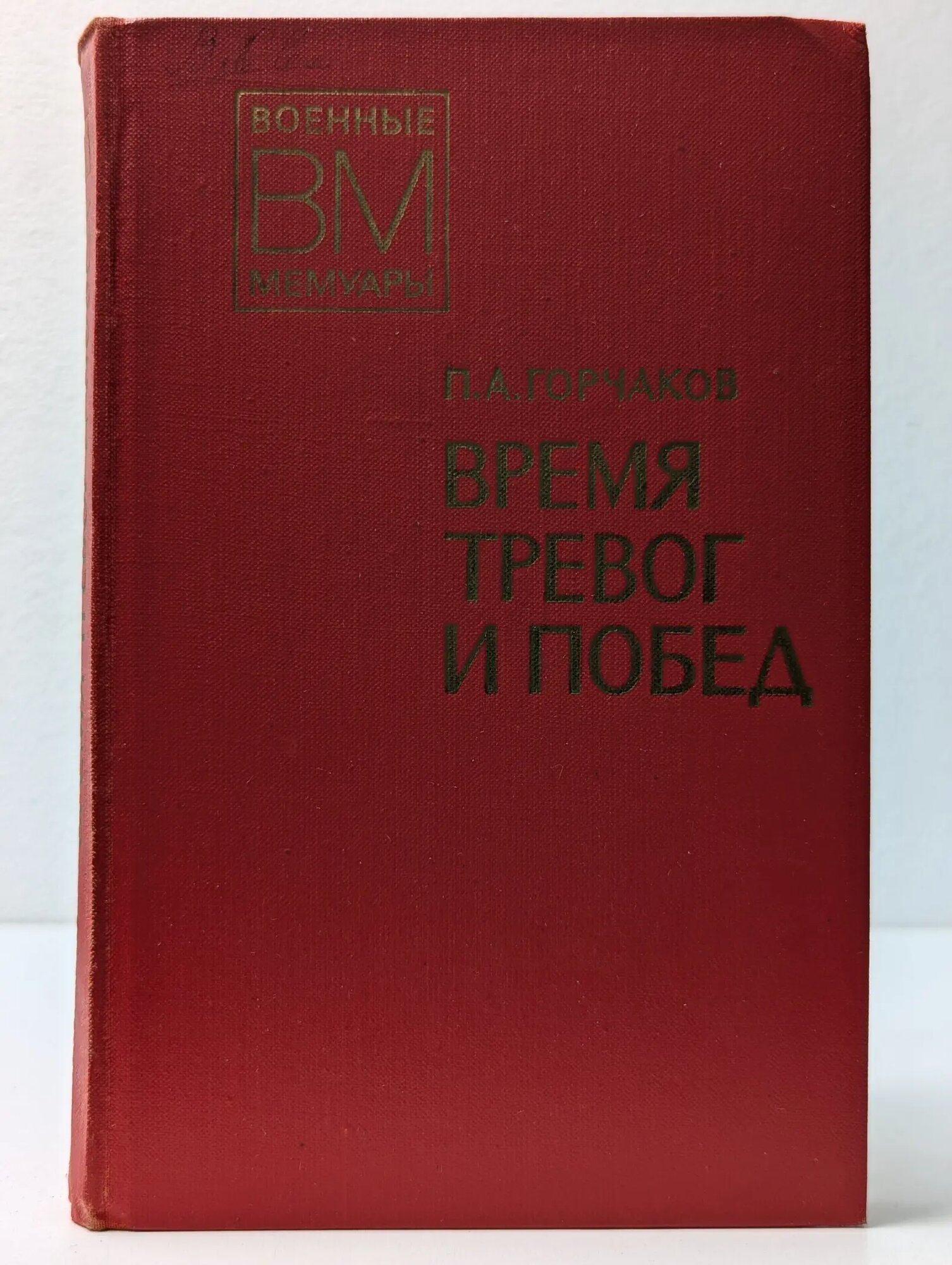 Военные мемуары. Время тревог и побед Горчаков Петр Андреевич 1977