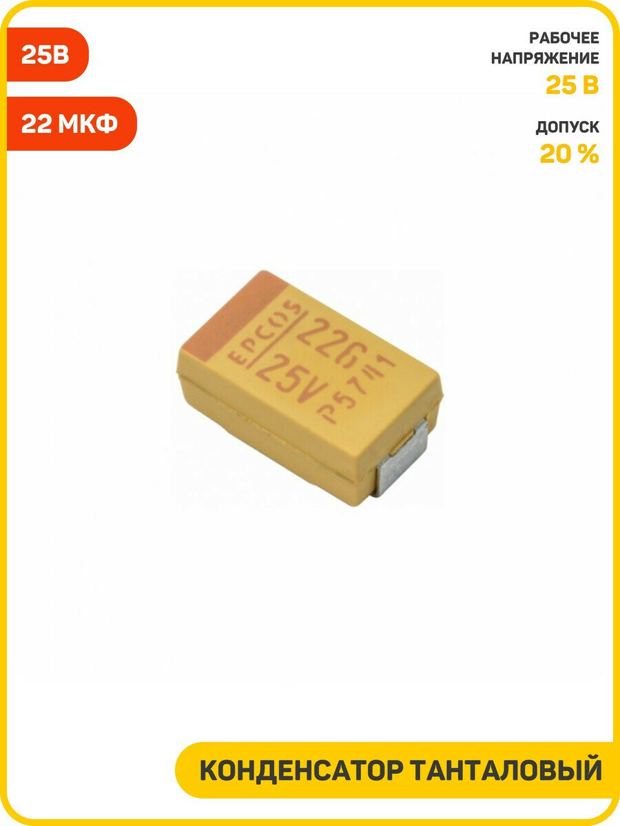 Конденсатор EPCOS танталовый SMD 22 мкФ/25В 20%