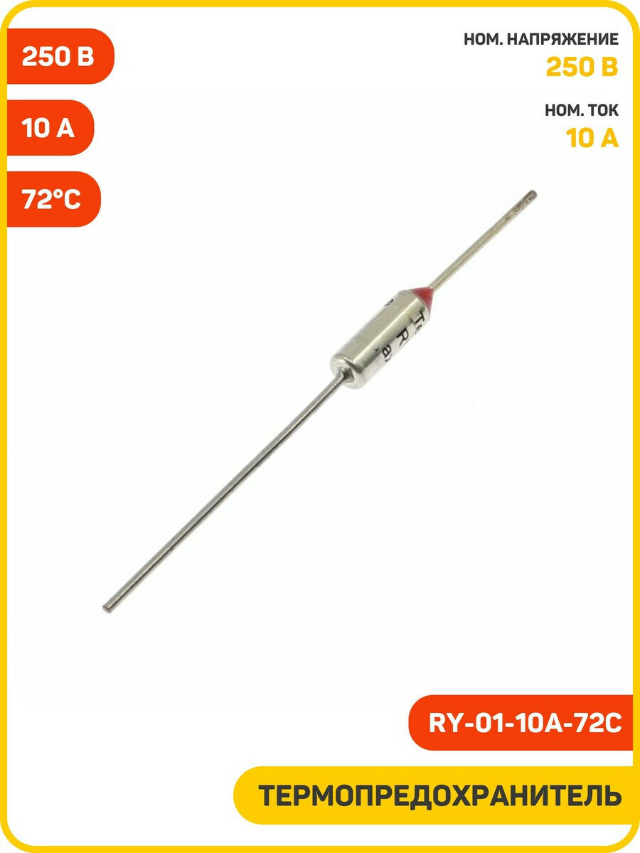 Термопредохранитель Ruichi 72°C/250 В/10 А (RY-01-10A-72C)