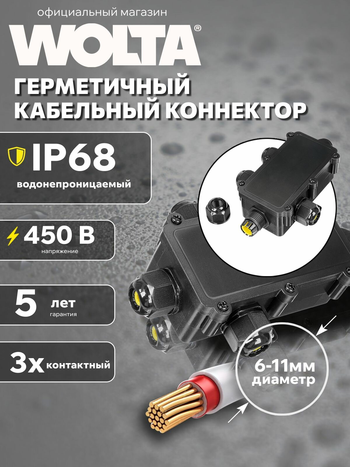 Герметичный коннектор WOLTA линейный коннектор для проводов, влагостойкий, 3 контактный + 5 вводов WTB-WBQ/01B