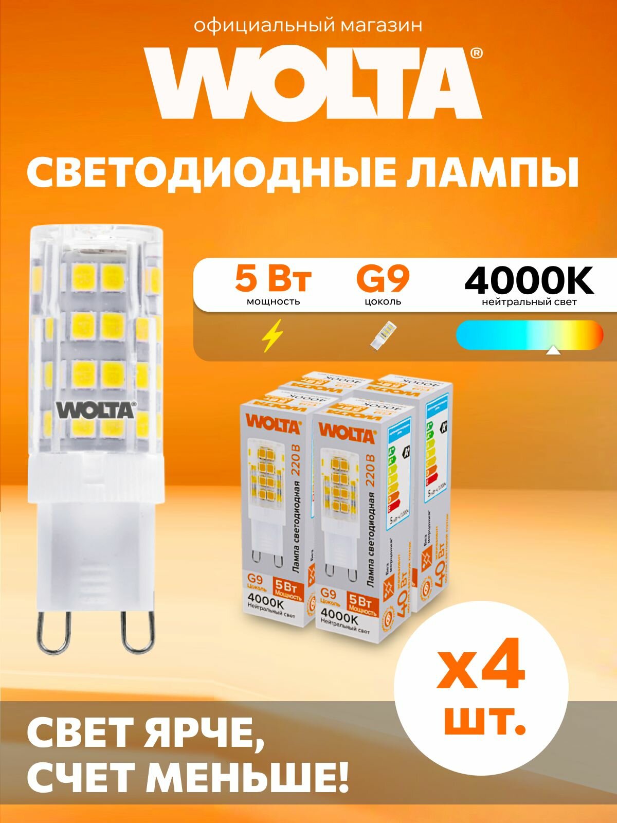 Светодиодная лампа Дневной свет WOLTA WSTD-JCD-5W4KG9-C 5Вт 4000K G9 (4 шт)