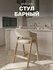 Стулья полубарные