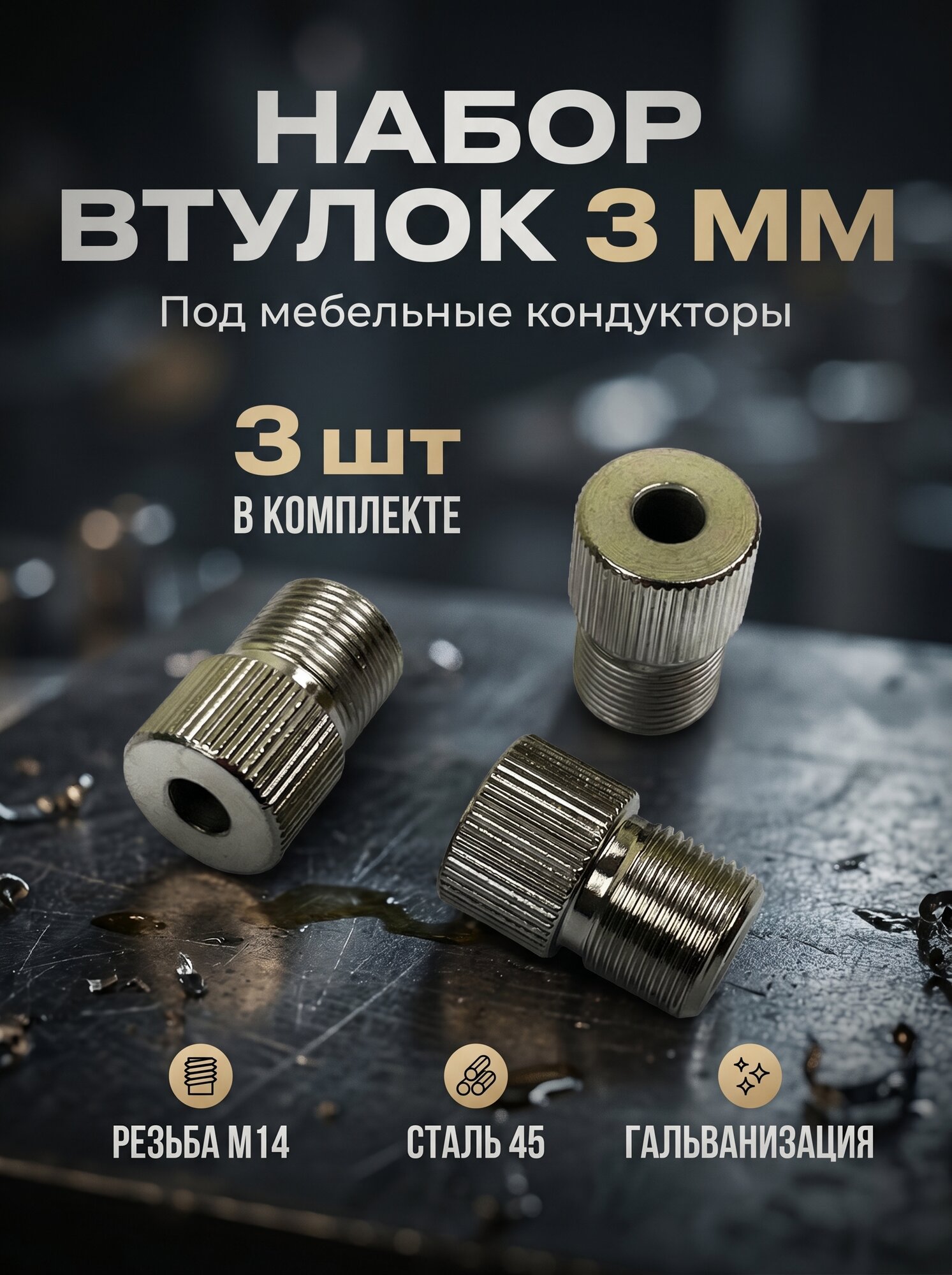 Втулка 3 мм под мебельные кондукторы (набор 3 шт)