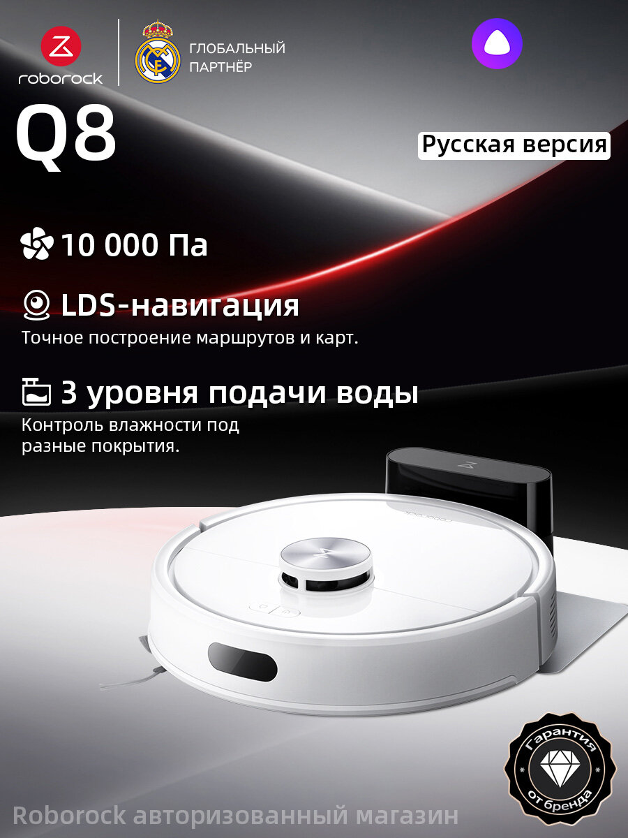 Робот-пылесос Roborock Q8 (Русская версия), с Алисой, с влажной уборкой,10000Па