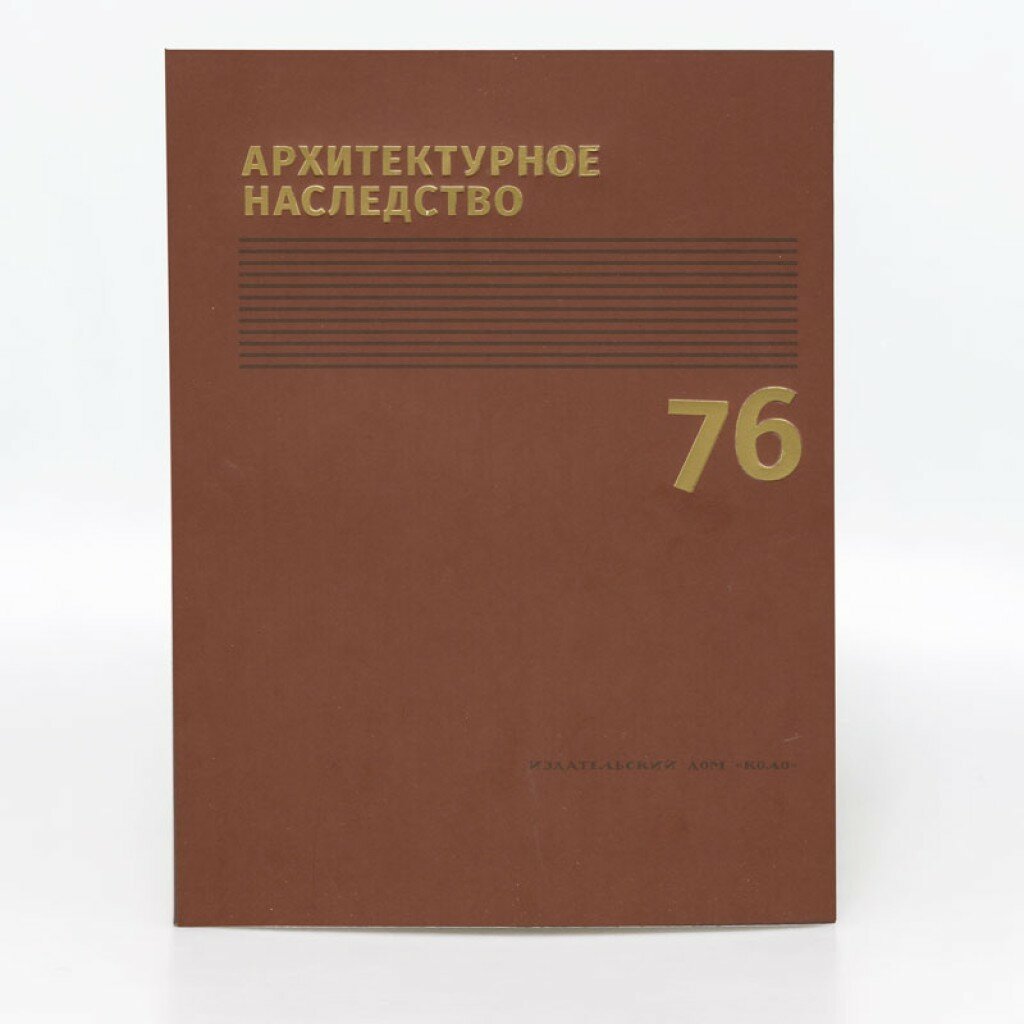 Архитектурное наследство. Вып. 76