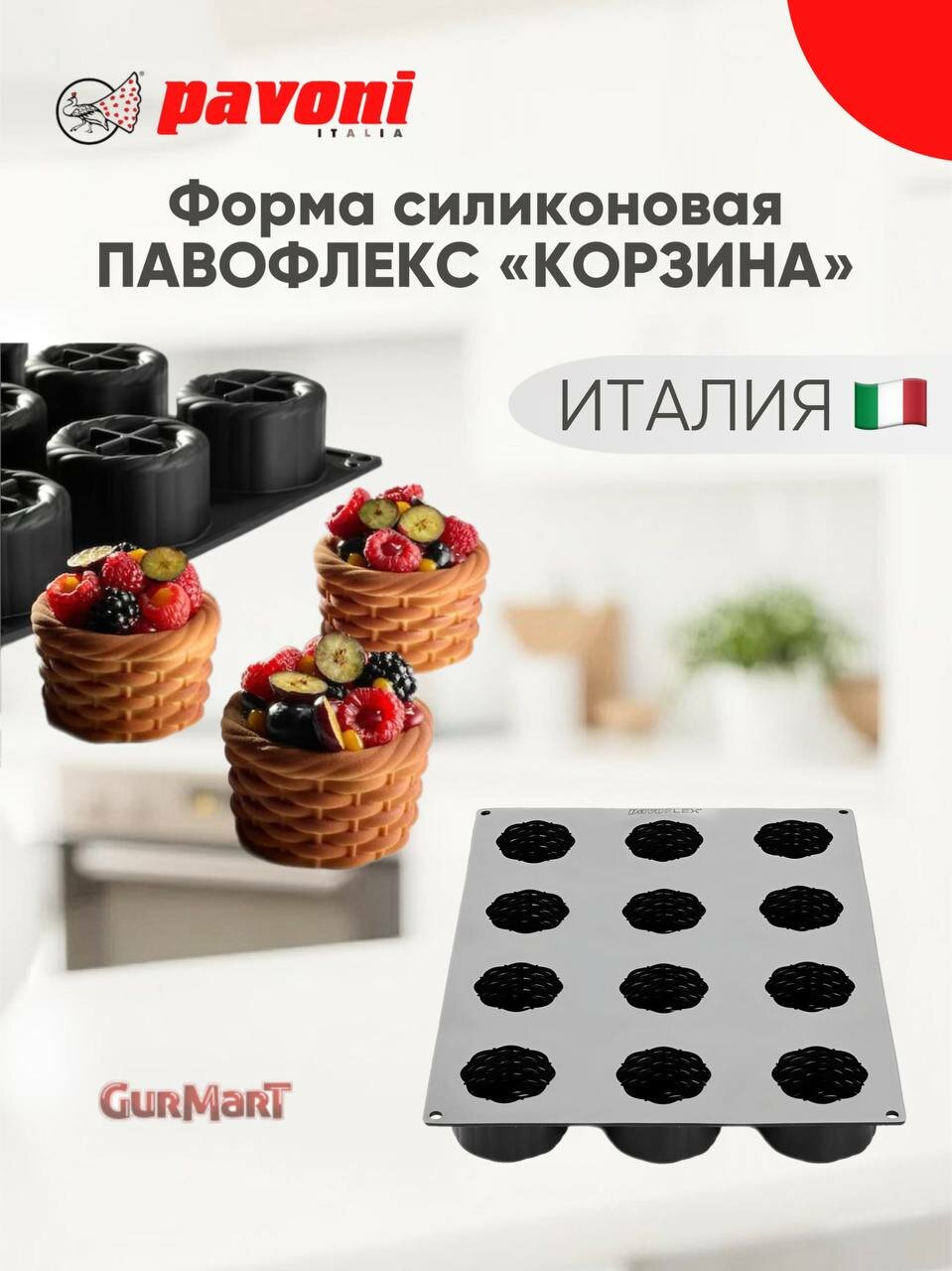 Форма силиконовая павофлекс корзина PX43127S / Форма для муссовых десертов и выпечки Pavoni