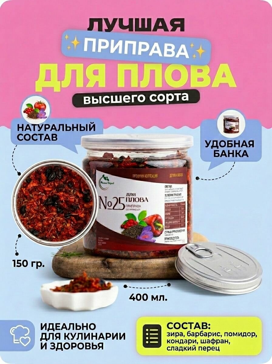 Приправа "Долина Вкусов" для плова, высший сорт, 150г, премиум, дробленая