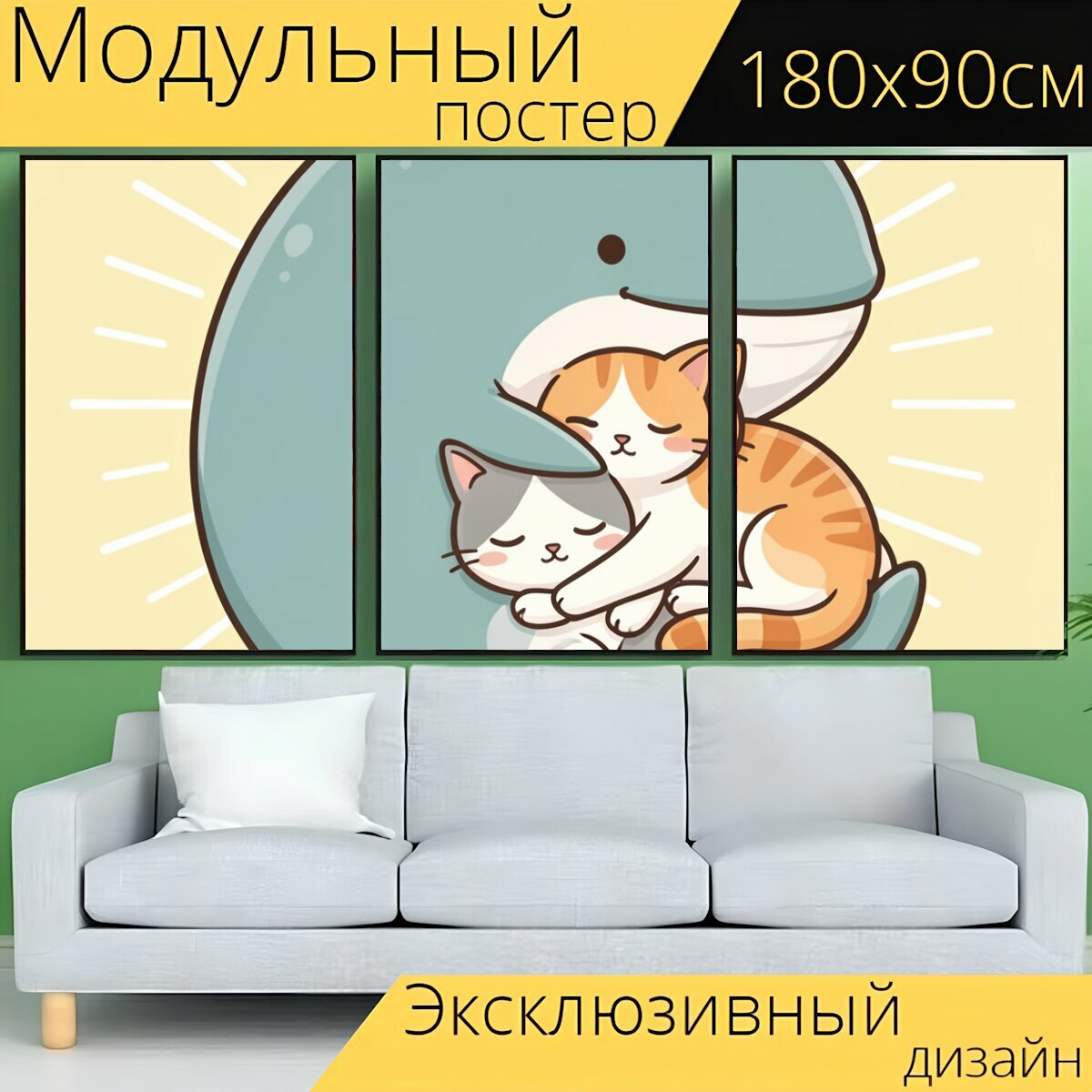 Модульный постер "Добрый кит с котиками. Нежная мультяшная иллюстрация: большое морское животное бережно обнимает двух спящих кошек на." 180 x 90 см. для интерьера на стену в тубусе