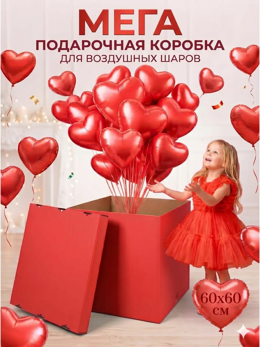 Коробка для воздушных шаров, подарочная коробка большая, красная, 60 х 60 х 60 см
