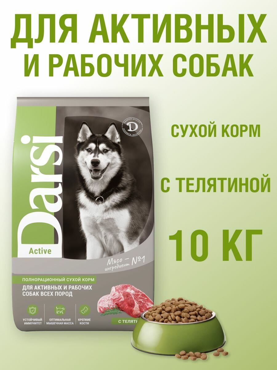 Корм для собак сухой, для всех пород DARSI Active Телятина, 10 кг