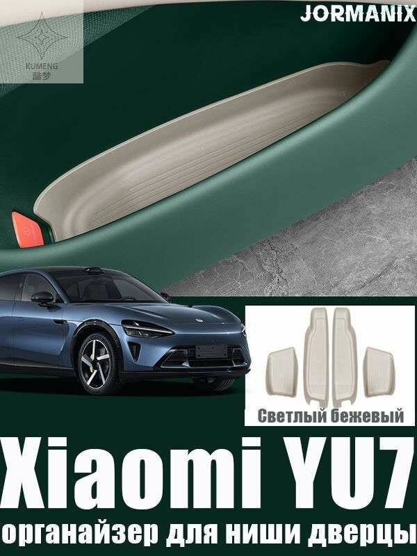 Xiaomi Yu7 органайзер для ниши дверцы, Xiaomi Yu7 аксессуары