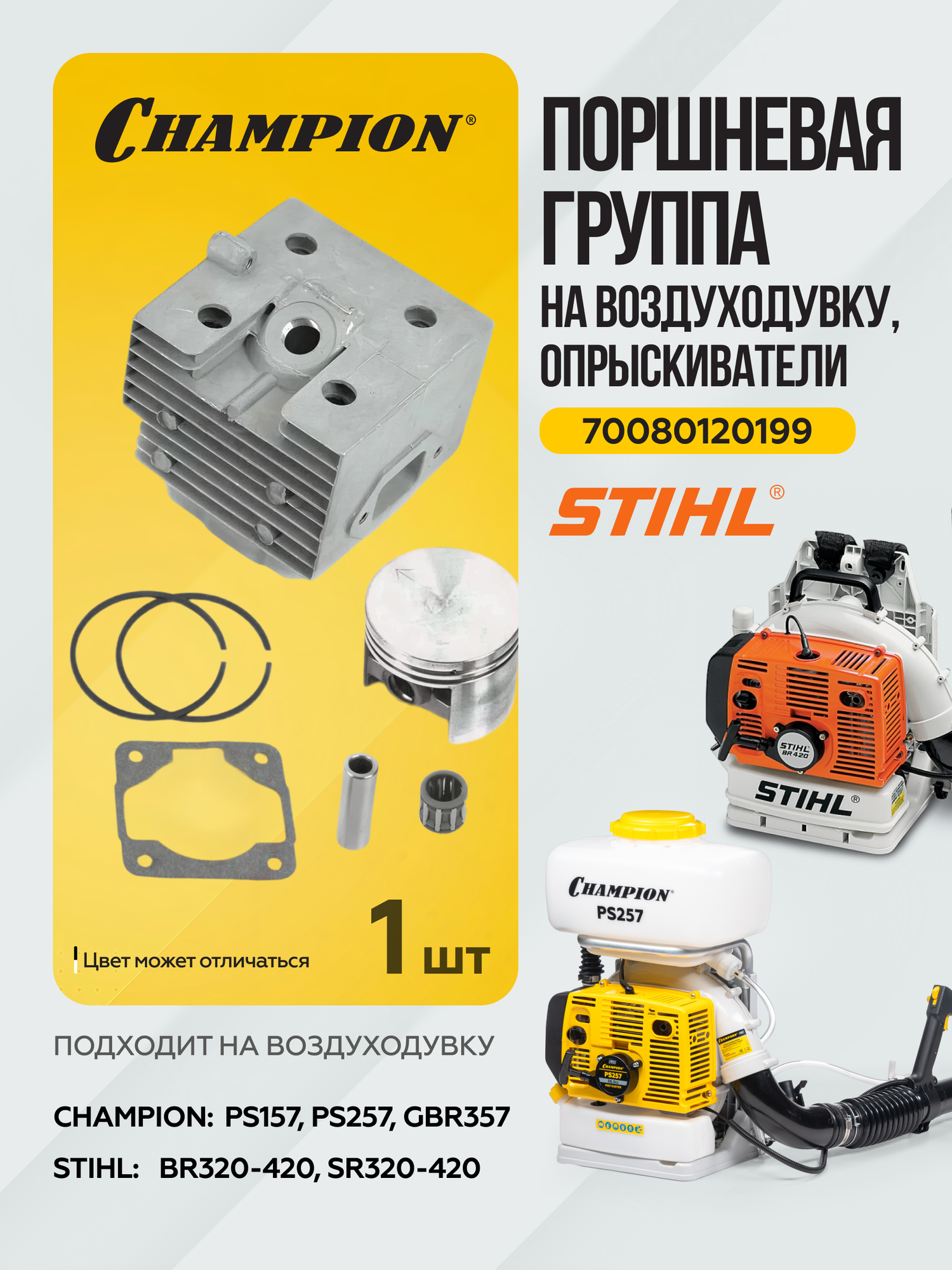Поршневая группа PS157, PS257, GBR357 ST BR320-420, SR320-420