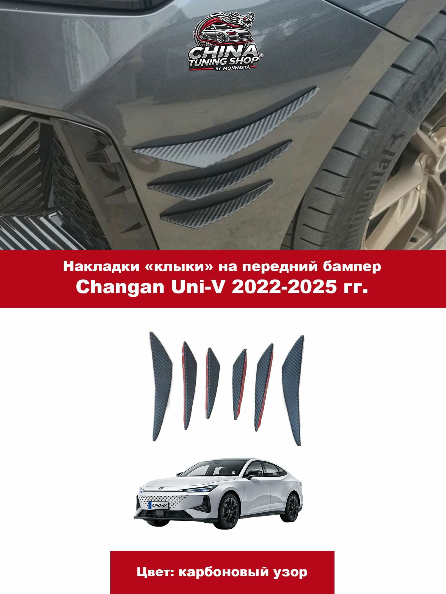 Клыки на передний бампер для Changan Uni-V