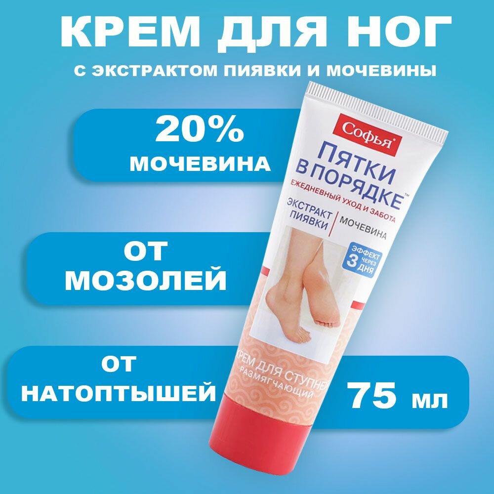 Крем для ног с мочевиной и экстрактом пиявки "Пятки в порядке" 75мл Софья