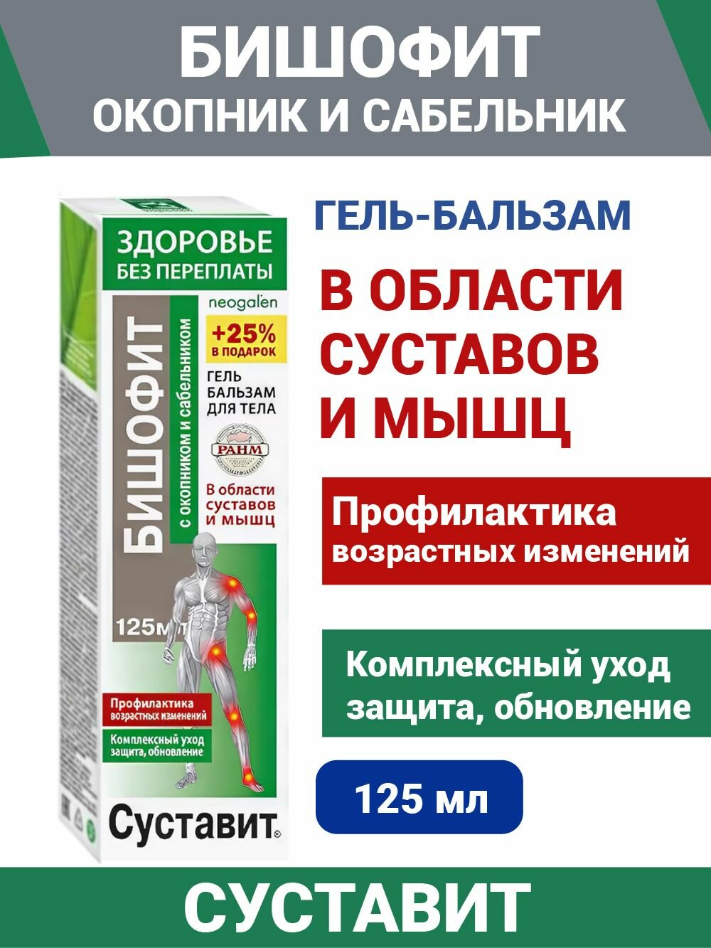 Крем. Бишофит с окопником и сабельником. Гель. Суставит. 125 мл.