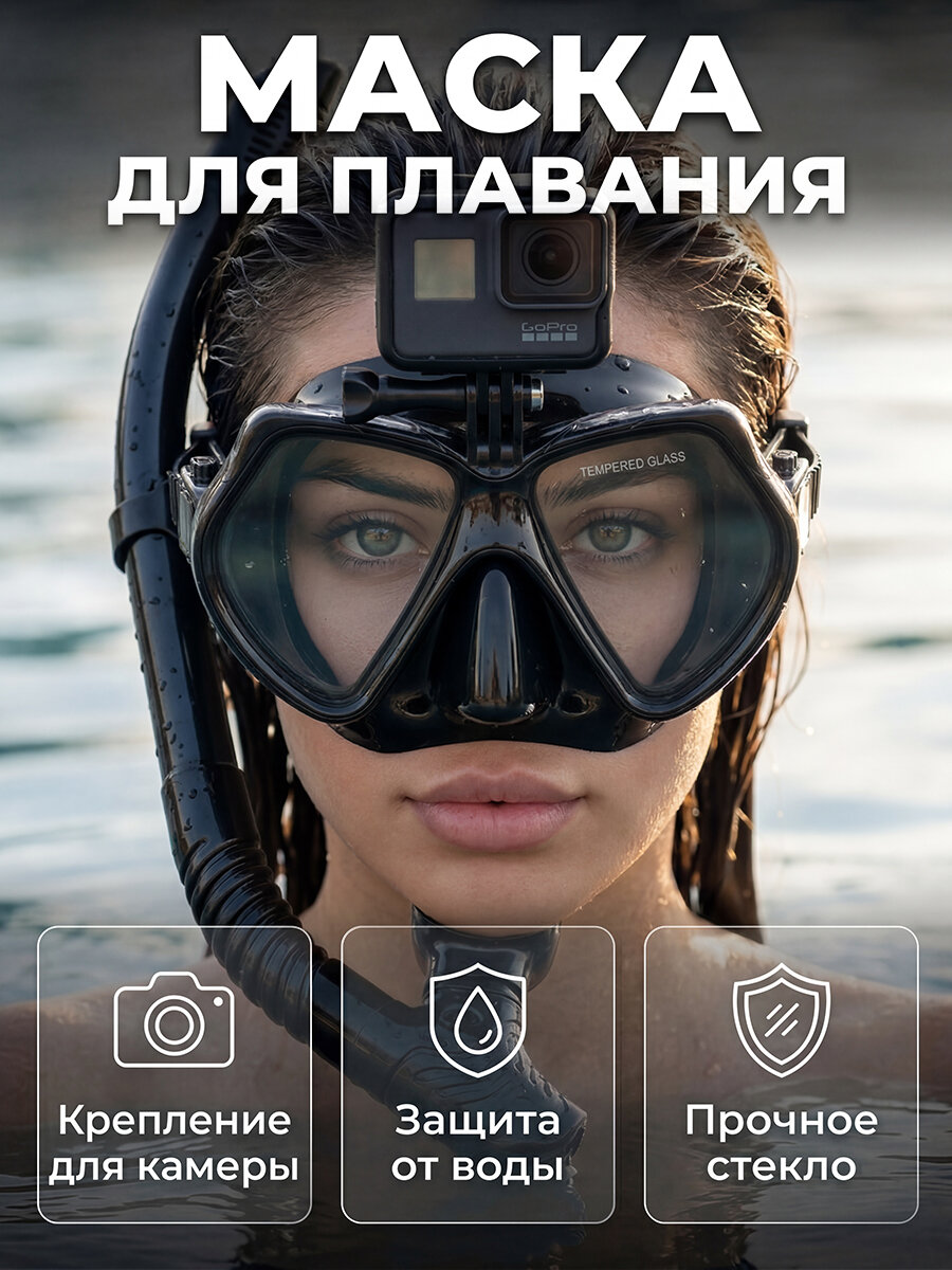 Маска для плавания
